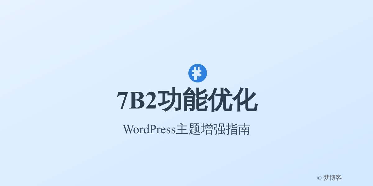 7B2功能优化专题 – 梦博客